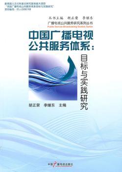 书籍 中国广播电视公共服务体系：目标与实践研究 胡正荣，李继东主编 中国广播电视出版社