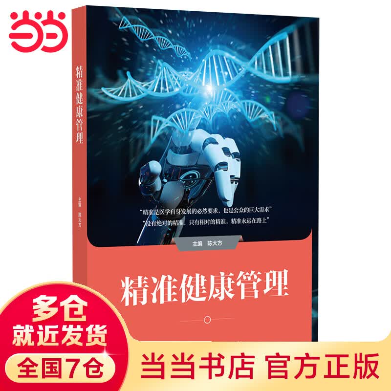 精准健康管理