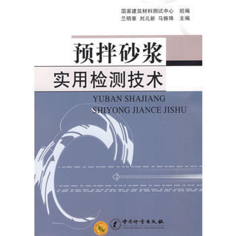 预拌砂浆实用检测技术