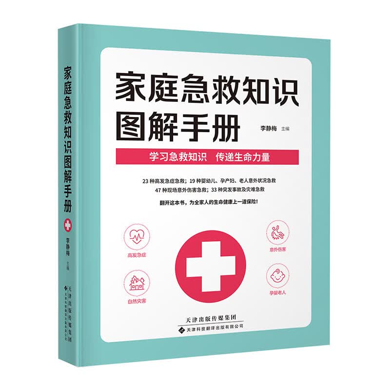 家庭急救知识图解手册