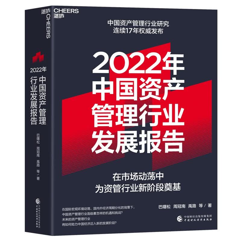 2022年中国资产管理行业发展报告 中国资产管理行业研究连续17年权威发布 湛庐图书