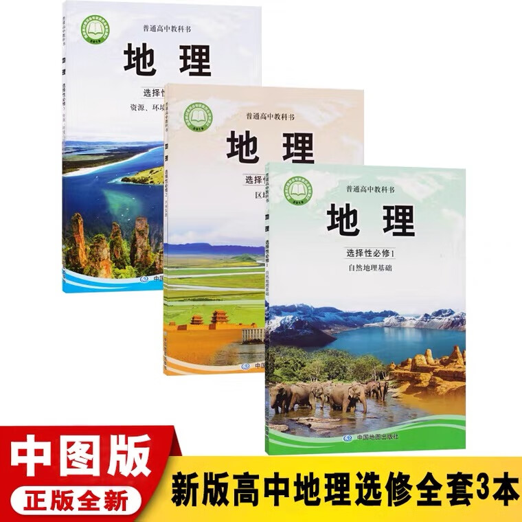 幸书2022新改版中图版高中地理书选修123全套3本中国地图出版社普