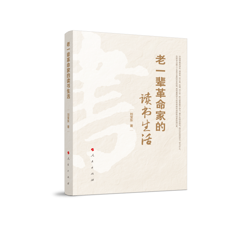 老一辈革命家的读书生活