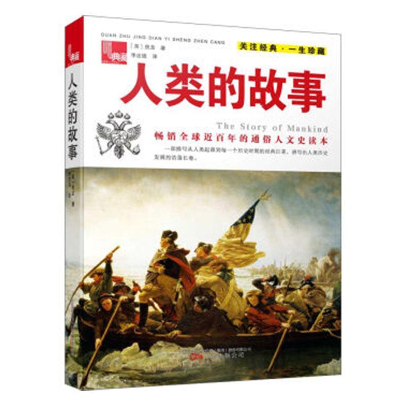 人类的故事房龙万卷出版公司9787547035368 社会科学书籍