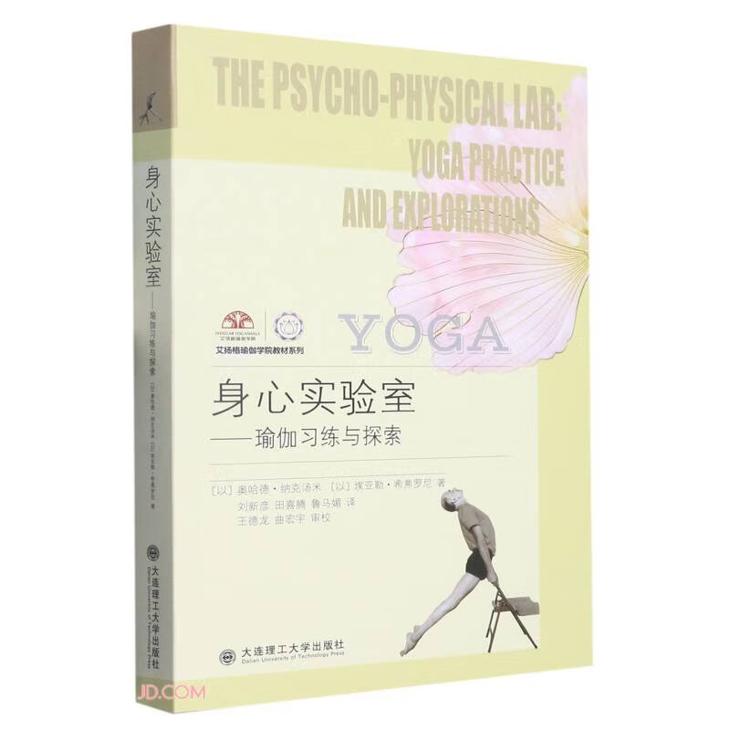 身心实验室:瑜伽习练与探索:yogapracticeandexplorations978756