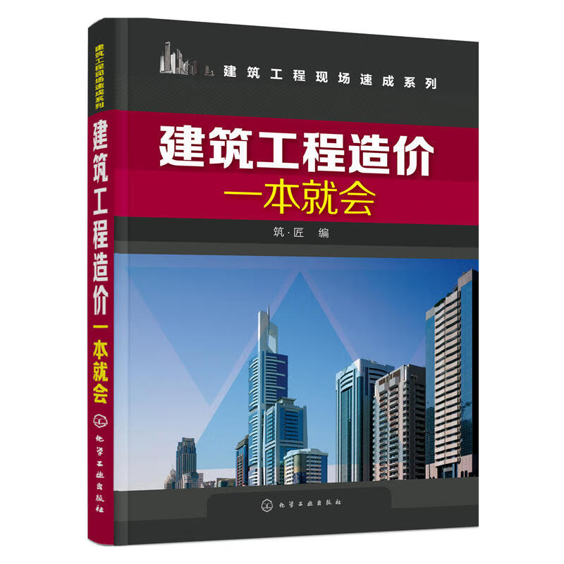 建筑工程造价一本就会 建筑学工程造价入门书籍零基础建筑现场速成系列 工程量计算规则建筑工程概预算 建筑