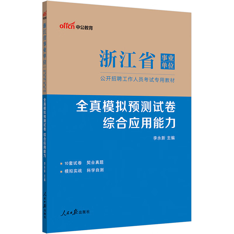 中公教育2023浙江省事业单位公开招聘工作人员考试教材：全真模拟预测试卷综合应用能力（全新升级）