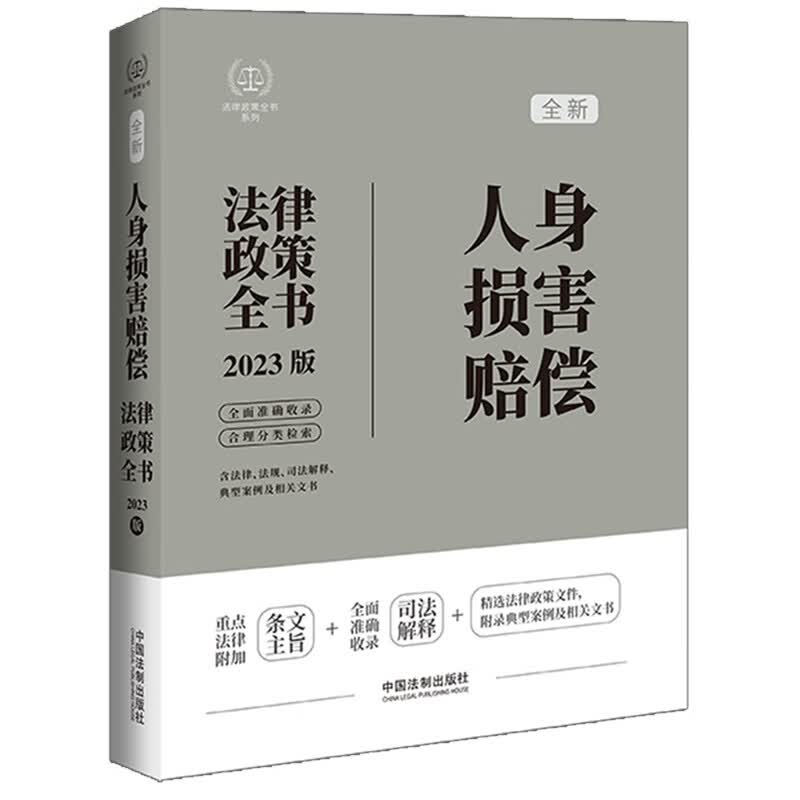 2023新版 法律政策全书系列 人身损害赔偿法律政策全书 第7版 中国法制出版社 9787521630473