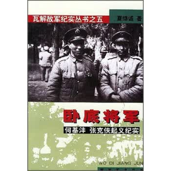 卧底将军——瓦解敌军纪实丛书之五