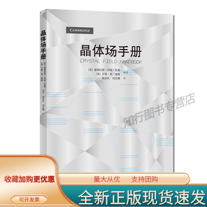 晶体场手册 张庆礼 刘文鹏 中国科学技术大学出版社