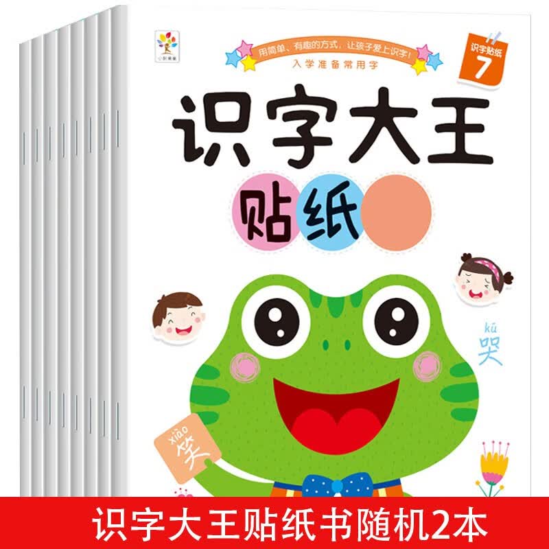 儿童玩贴纸走进识字2到3-4-5-6岁趣味学习认知启蒙益智贴纸书幼儿园宝宝专注力训练学汉字贴贴画看图 试用识字大王贴纸书随机2本