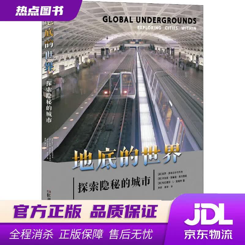 【 官方】地底的世界：探索隐秘的城市 保罗 著 湖南科学技术出版社