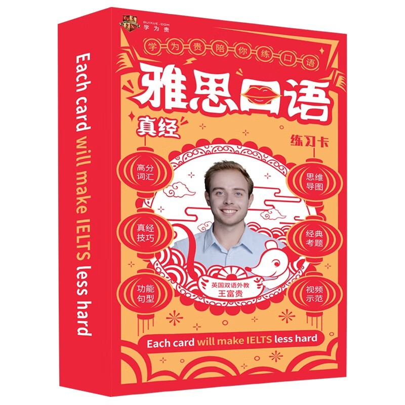 【学为贵旗舰店】雅思口语真经练习卡刘洪波力荐王富贵英国双语外教高分词汇思维导图真经技巧经典考题功能句 考题功能句