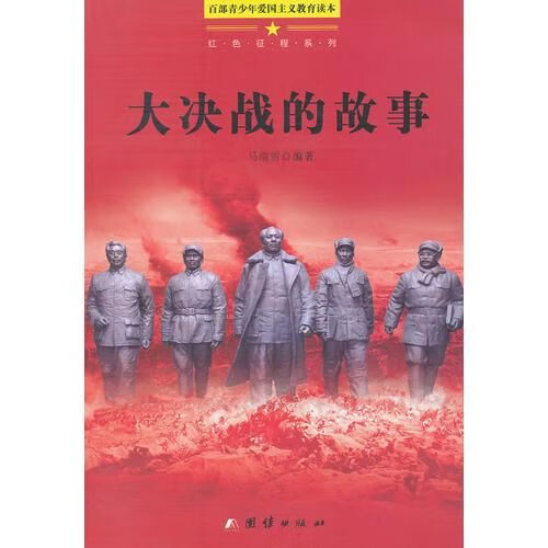 百部青少年爱国主义教育读本-大决战的故事9787512617247团结出版社