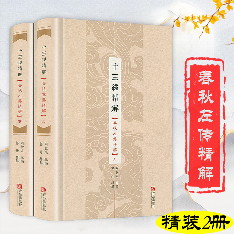 【满48包邮】十三经精解 春秋左传精解(精装)定价128