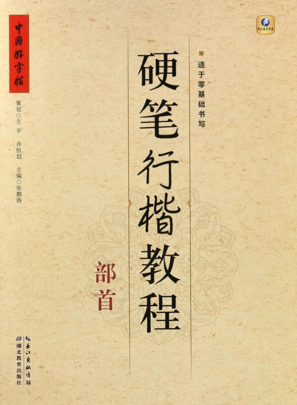 硬笔行楷教程(部首)/中国好字帖