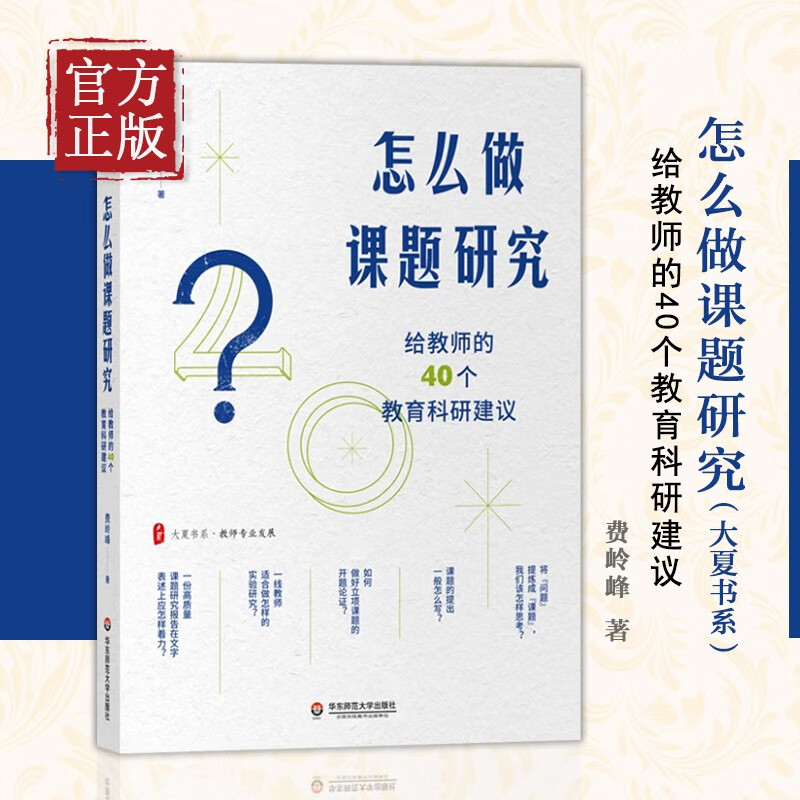 【特价清】怎么做课题研究 给教师的40个教育科研建议大夏书系教师专业发展一线教师课题研究实践 教育科研 华东师范大学出版社