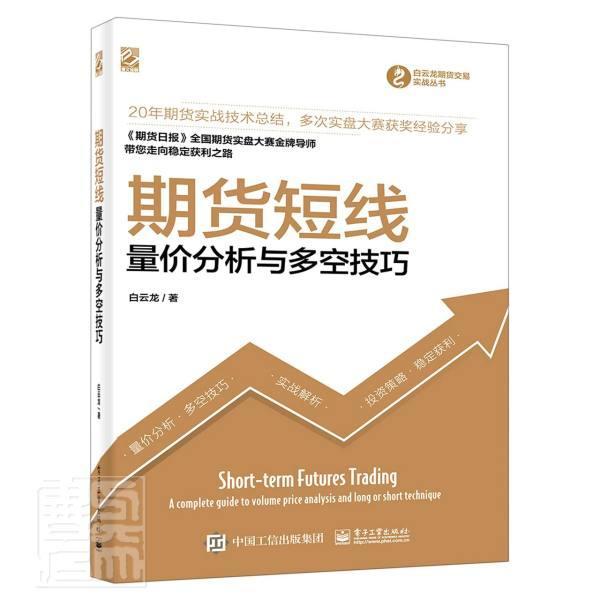 期货短线(量价分析与多空技巧)/白云龙期货交易实战丛书/白云龙/金融与投资/978712139903