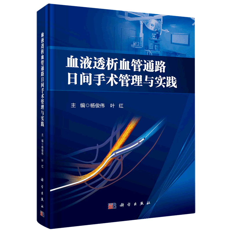 血液透析血管通路日间手术管理与实践(精)