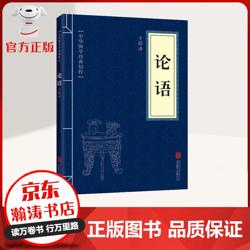 【特价专区】中华国学经典精粹 论语 文白对照 原文+注释+译文 轻松阅读无障碍 国学普及读物书籍