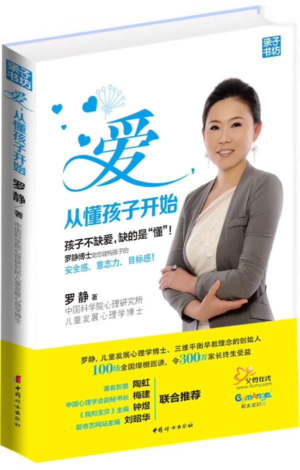 爱，从懂孩子开始 罗静 著