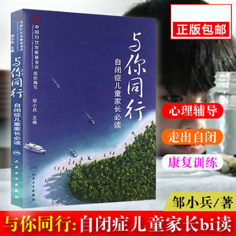 与你同行(自闭症儿童家长必读)儿童心理教育辅导书籍与你同行( 商品