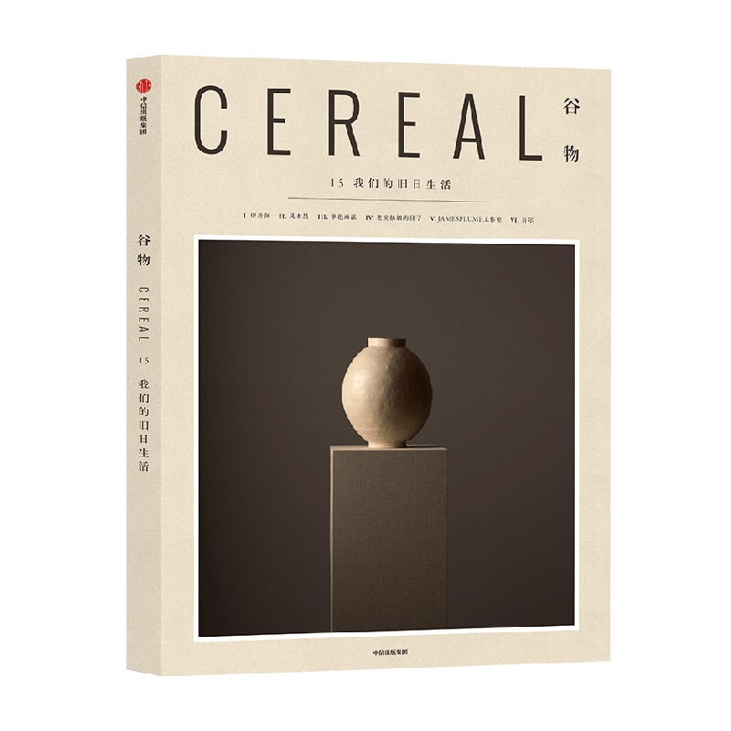 包邮 谷物15 我们的旧日生活 英国Cereal编辑部 Cereal中文版 谷物系列杂志 旅行旅游 文学艺术 建筑设计 生活