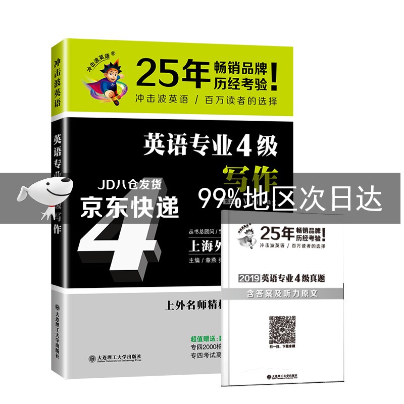 2020冲击波英语专四 英语专业4级写作（第二版）