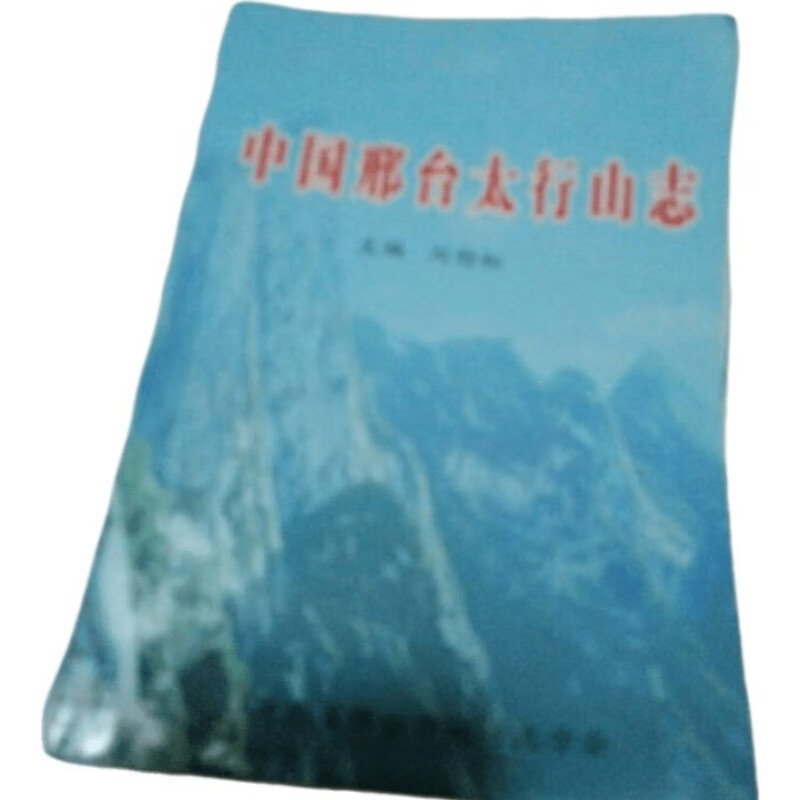 中国邢台太行山志