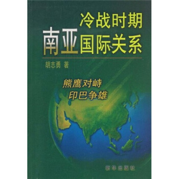 冷战时期南亚国际关系