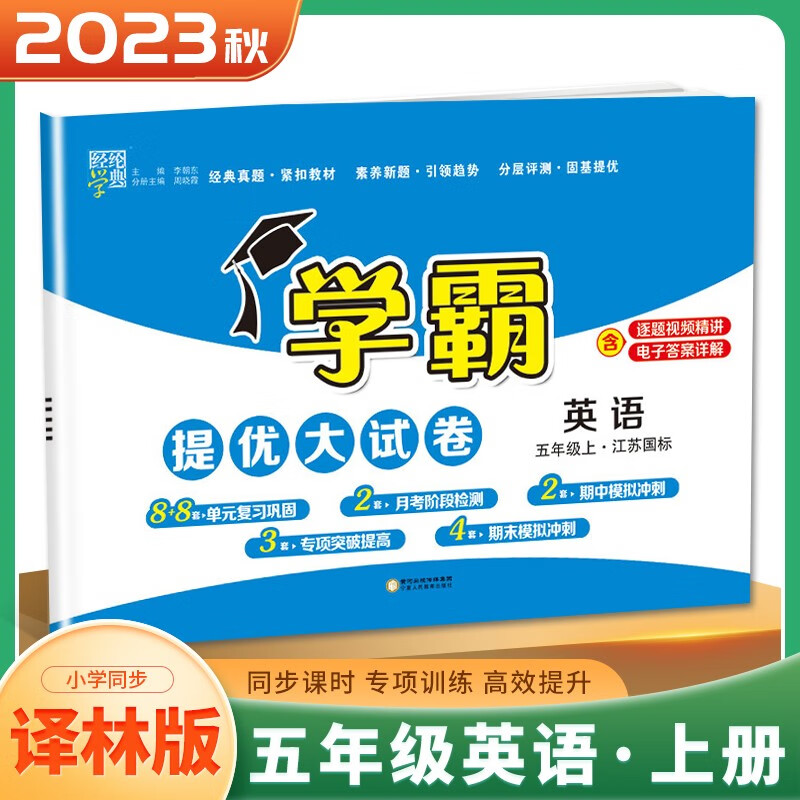 上下册自选】江苏专用2023经纶学典学霸提优大试卷五年级下上语文数学英语 小学5年级上册下册同步单元期中期末冲刺检测卷 (23秋）译林版-英语上册
