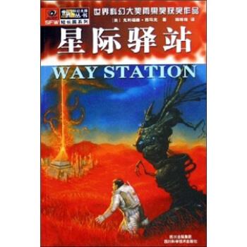 星际驿站 [美] 克利福德·西马克 著【书】