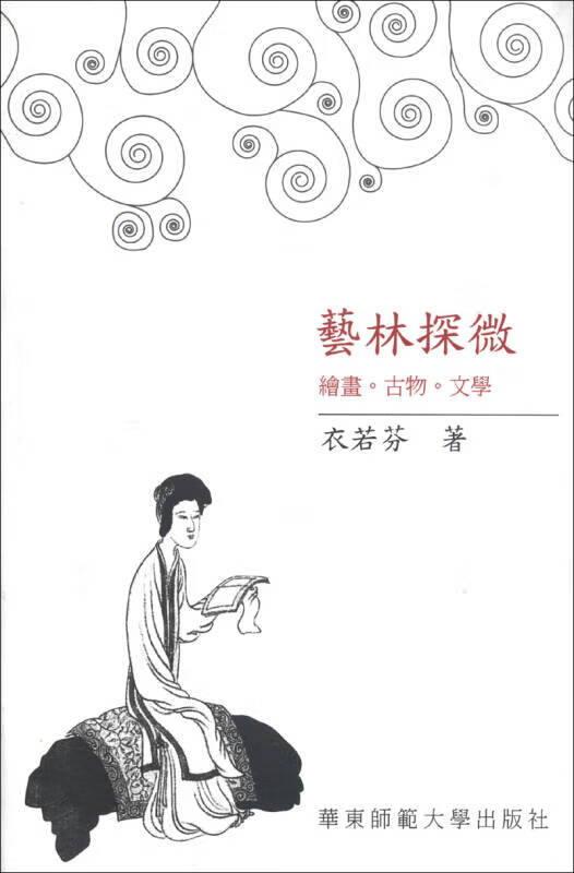 艺林探微【好书】