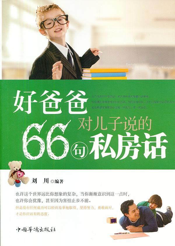 好爸爸对儿子说的66句私房话 刘川 育儿/家教 9787511335340