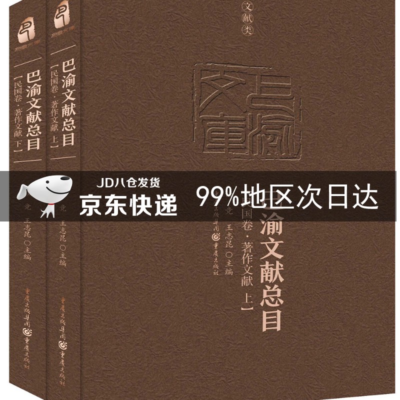 巴渝文献总目·民国卷·著作文献