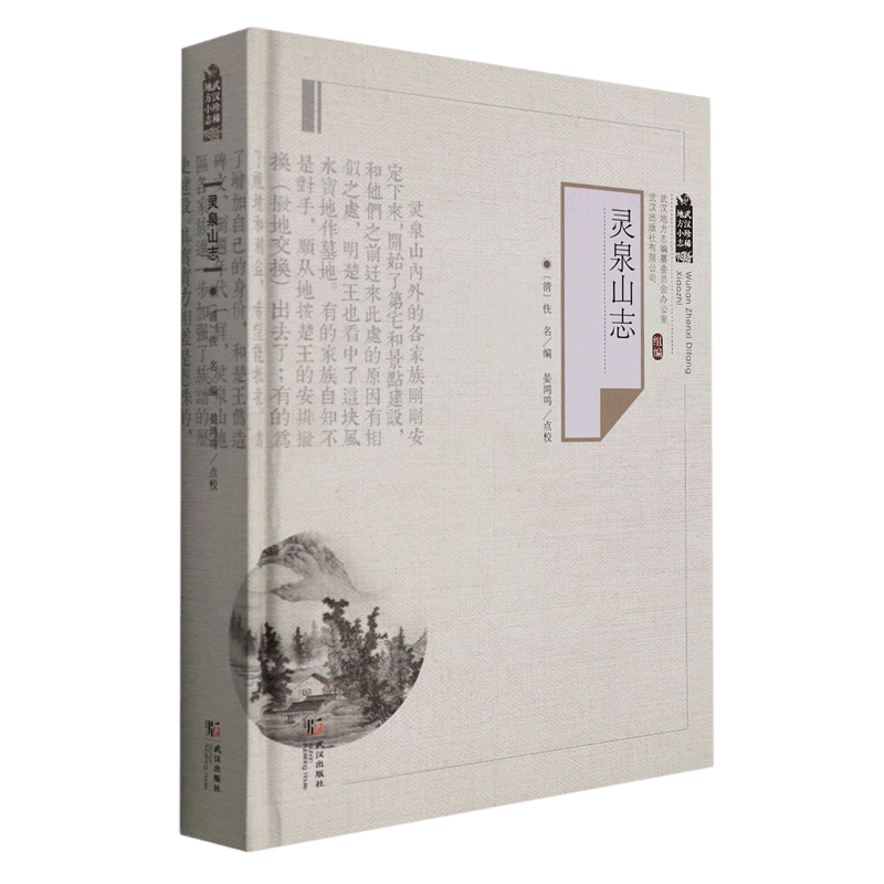 灵泉山志(精)/武汉珍稀地方小志
