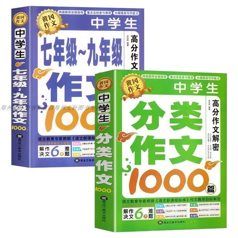 作文书初中作文大全人教版高分范文精选优秀作文大全初中生中考满分作文1000篇七八九年级语文作文高分范文精选初一初二初三万能作文模板素材作文选789一本全 【2本】7-9年级高分作文+分类作文