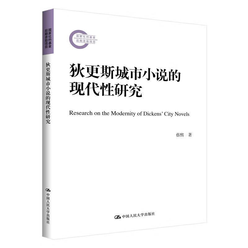 狄更斯城市小说的现代性研究 蔡熙 社会科学 9787300284163