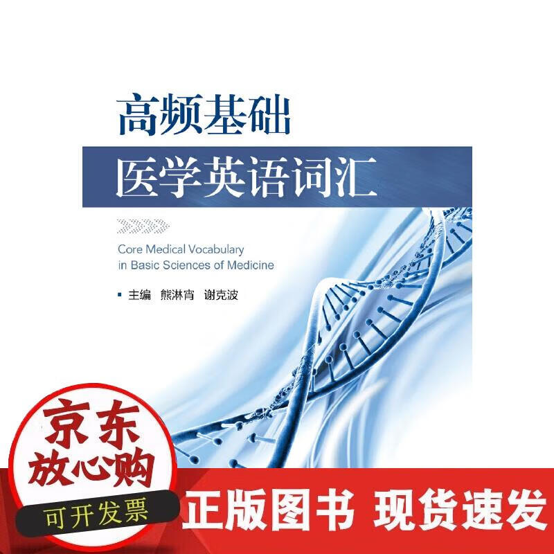 【现货】高频基础医学英语词汇