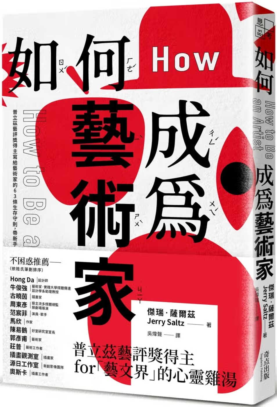 预售 原版进口书 杰瑞?萨尔兹 如何成为艺术家：普立兹艺评奖得主写给艺术家的63条生存守则，带新
