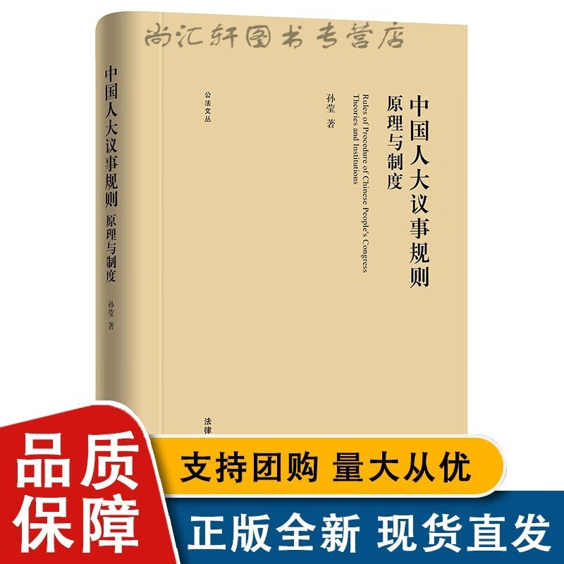 法律全新中国人大议事规则原理与制度 孙莹 法律全新