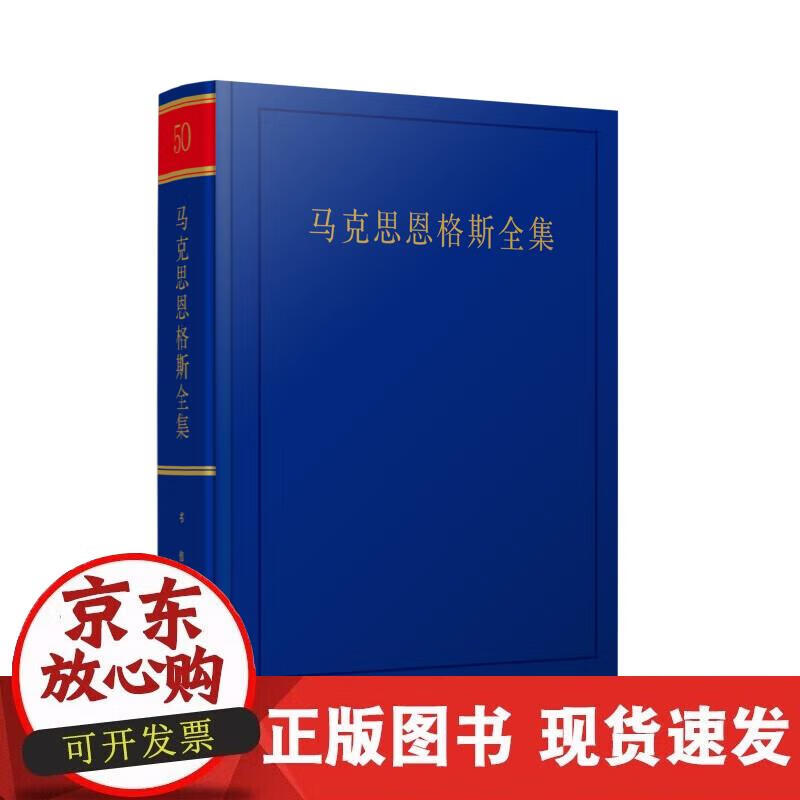 【现货】马克思恩格斯全集（第2版） （第50卷）
