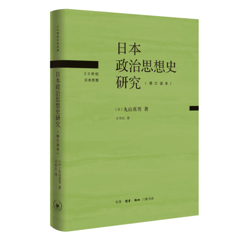 日本政治思想史研究：修订译本