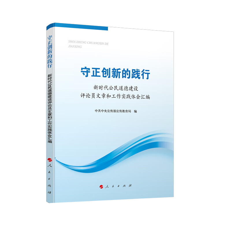 守正创新的践行——新时代公民道德建设评论员文章和工作实践体会汇编