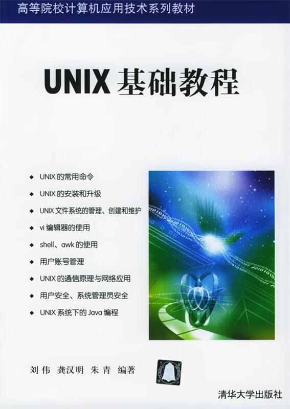 UNIX基础教程