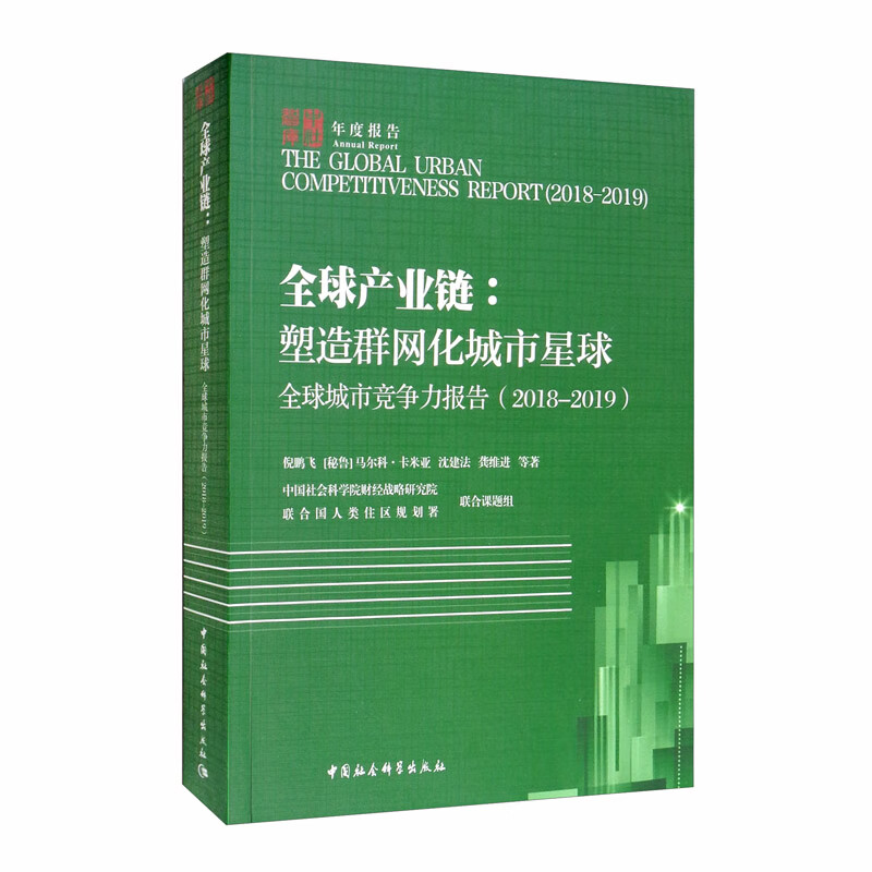 全球城市竞争力报告（2018-2019）·全球产业链：塑造群网化城市星球