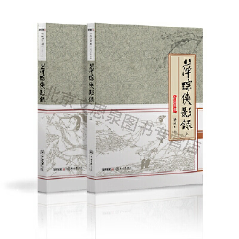 《萍踪侠影录》(《“天山系列”梁羽生精品集》)