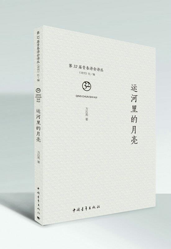 运河里的月亮 方石英