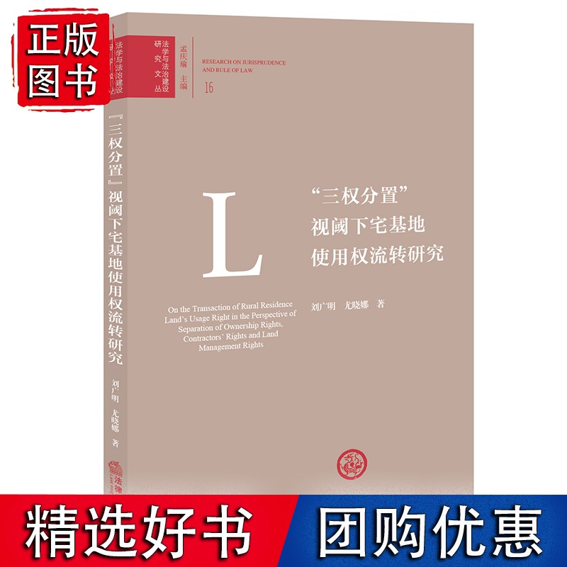 “三权分置”视阈下宅基地使用权流转研究