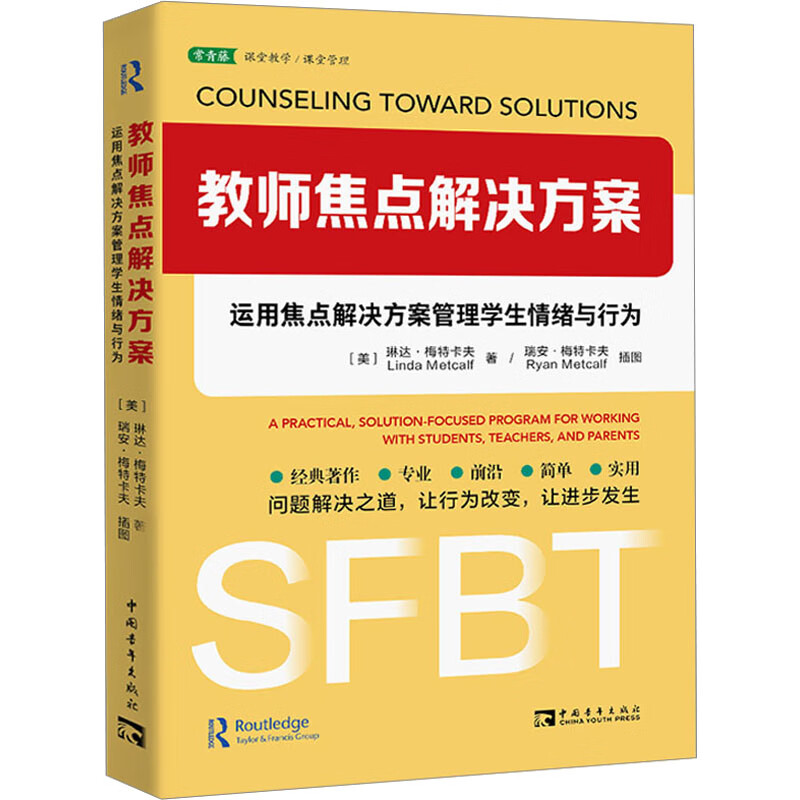 教师焦点解决方案 运用焦点解决方案管理学生情绪与行为 (美)琳达·梅特卡夫 林文静 译 (美)瑞安·梅特卡夫 绘 书籍 图书